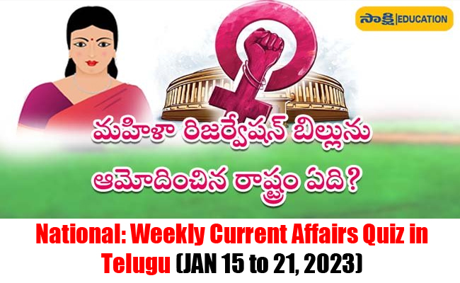 National: Weekly Current Affairs Quiz in Telugu (JAN 15 to 21, 2023)